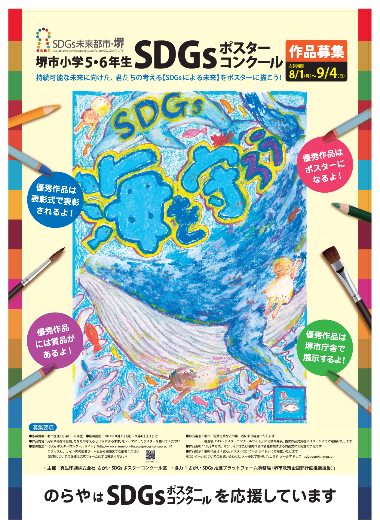 「堺市小学5・6年生SDGsポスターコンクール」の授賞式に参加させていただきました。 | のらや